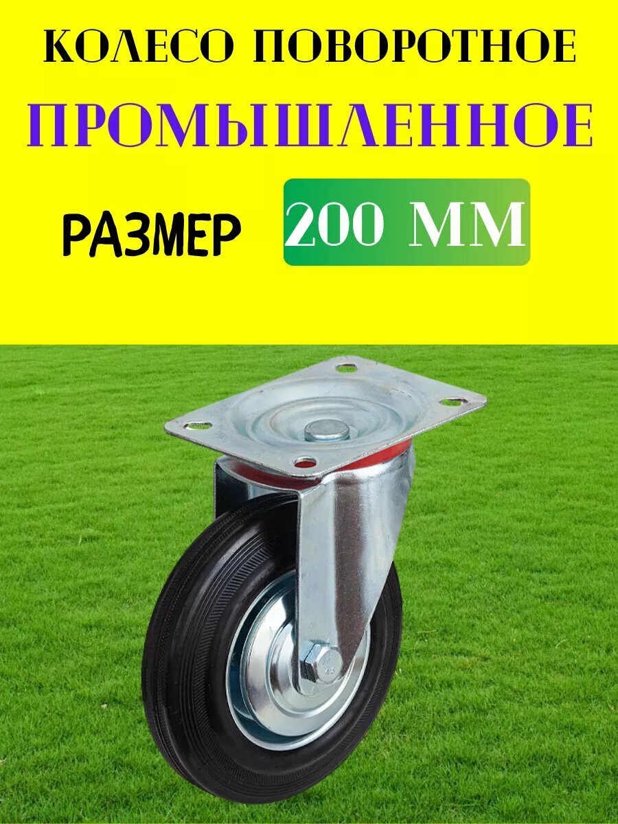 Колесо промышленное поворотное d8' 200мм