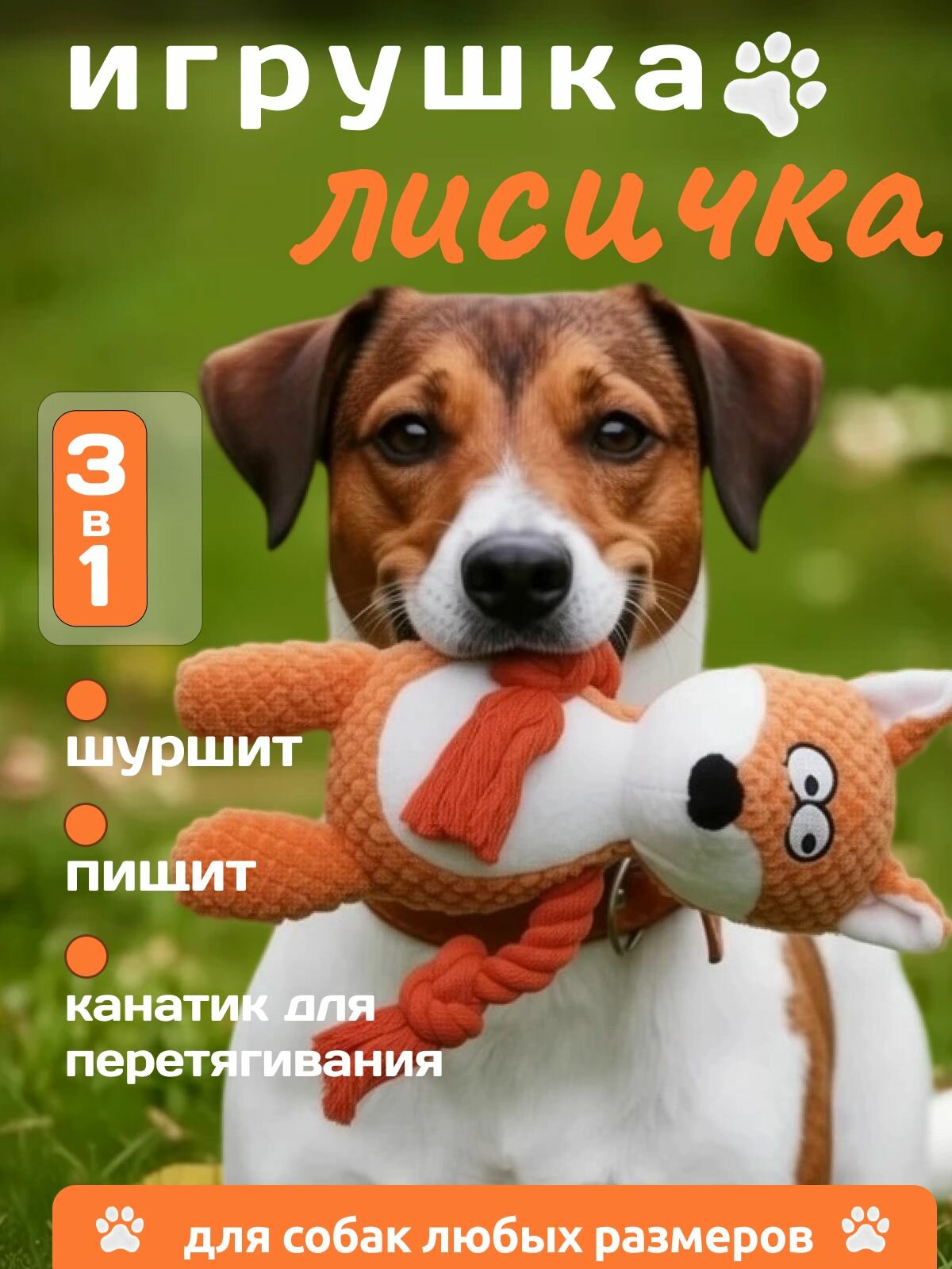 Мягкая игрушка для собак с пищалкой и канатами лисичка