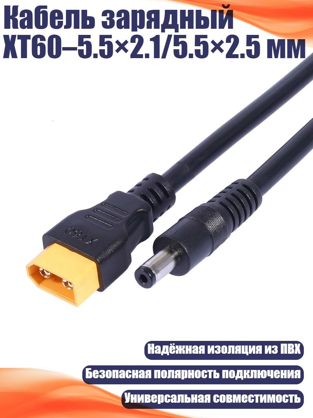 Кабель зарядный XT60–5.5×2.1/5.5×2.5 мм, 5.5x2.1 мм мужской