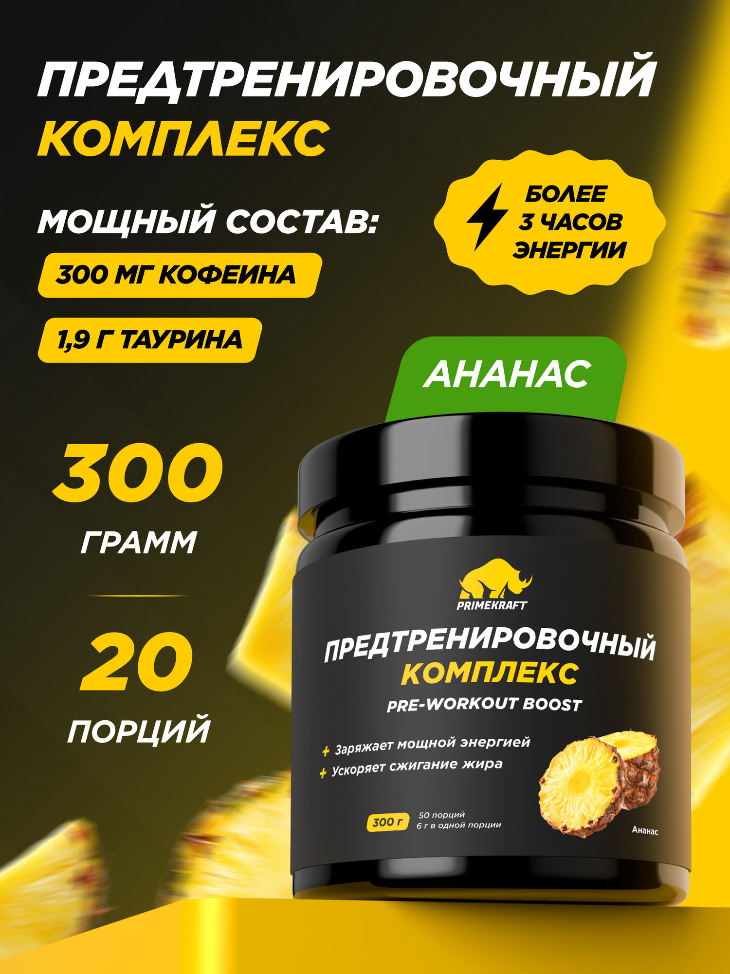 Предтренировочный комплекс PRIMEKRAFT со вкусом "Ананас" 300 гр / Аминокислоты
