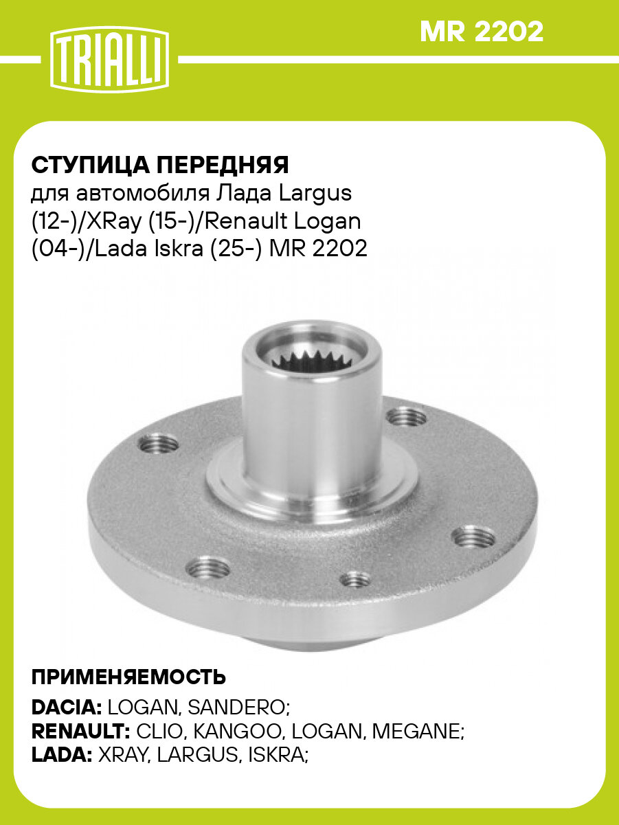 Ступица передняя для автомобиля Лада Largus (12-)/XRay (15-)/Renault Logan (04-)/Lada Iskra (25-) MR 2202 TRIALLI