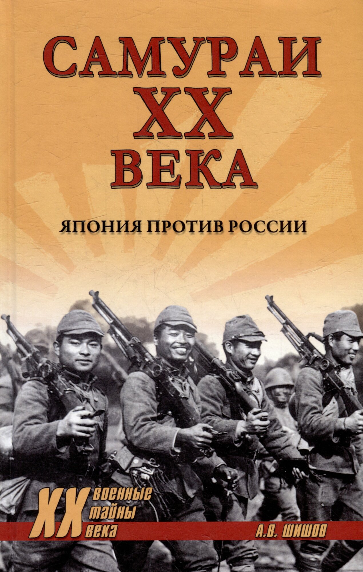 Книга: "Самураи XX века. Япония против России" от Шишов А, русский язык, Общие работы по истории России