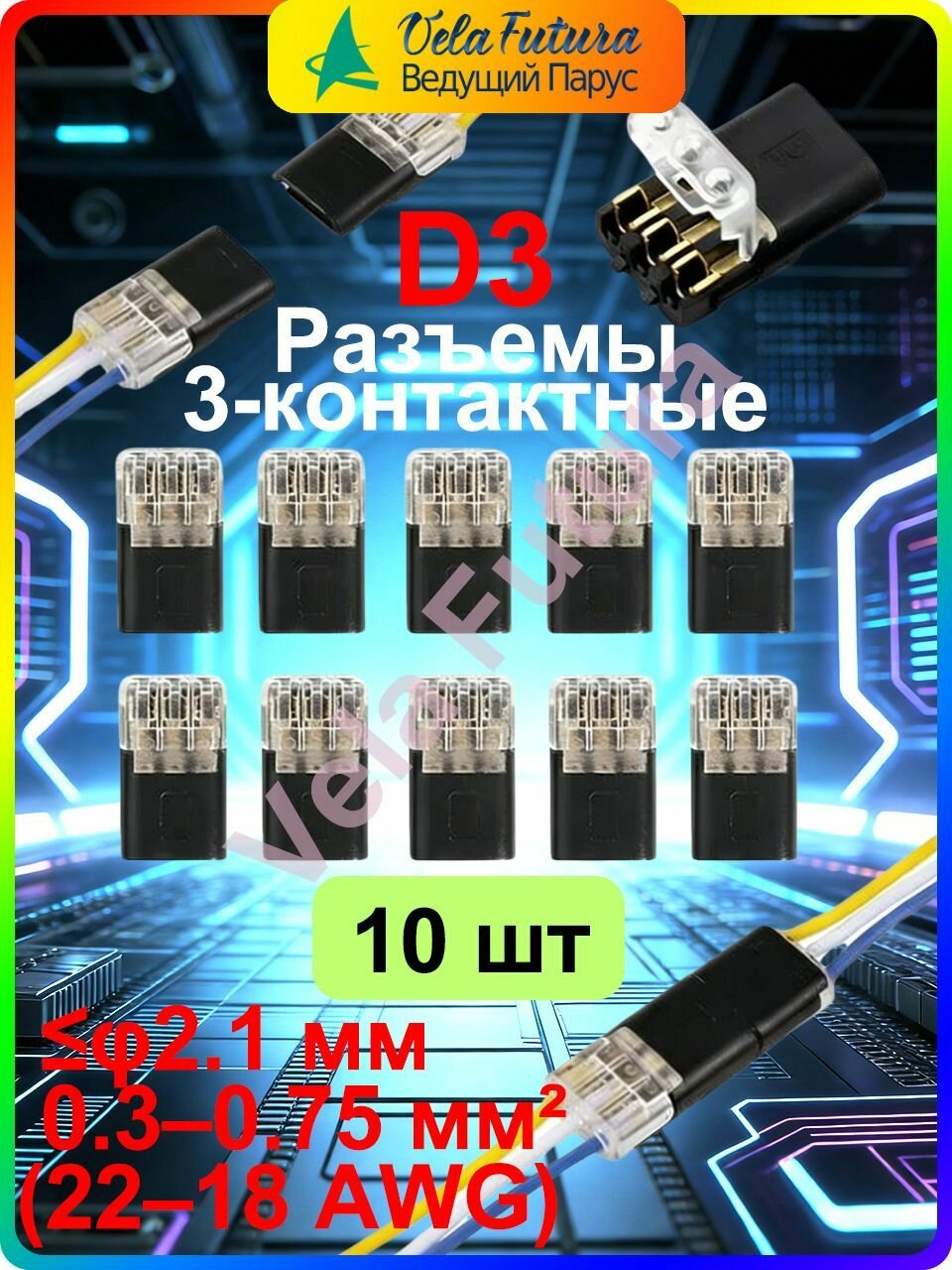 Разъемы соединительные 3-контактные D3, быстросъемные, без пайки и зачистки, для проводов 0.3-0.75 мм (22-18 AWG),10 шт