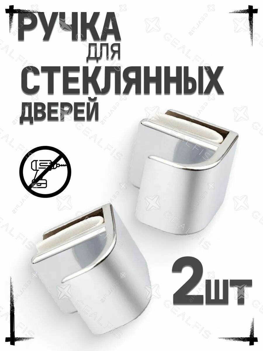 2 ручки для стеклянных дверей. Зажим для стекла, мебельная ручка