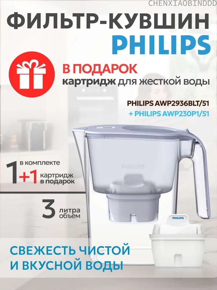 Кувшин для воды с фильтром и таймером Philips AWP2936BLT/51, 3 л + картридж для жесткой воды AWP230P1/51
