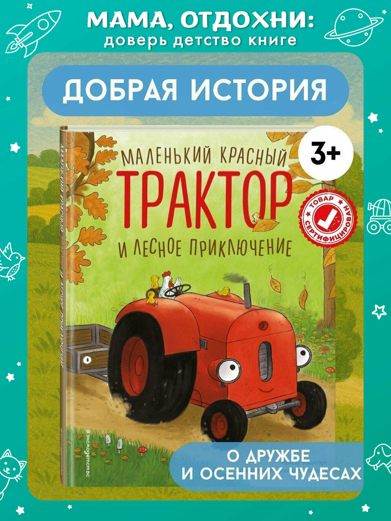 Натали Квинтарт. Маленький красный Трактор и лесное приключение (ил. Ф. Госсенса)