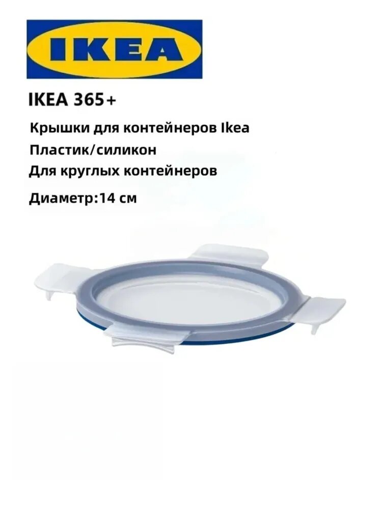 Крышка для контейнера, 14 см, 1 шт