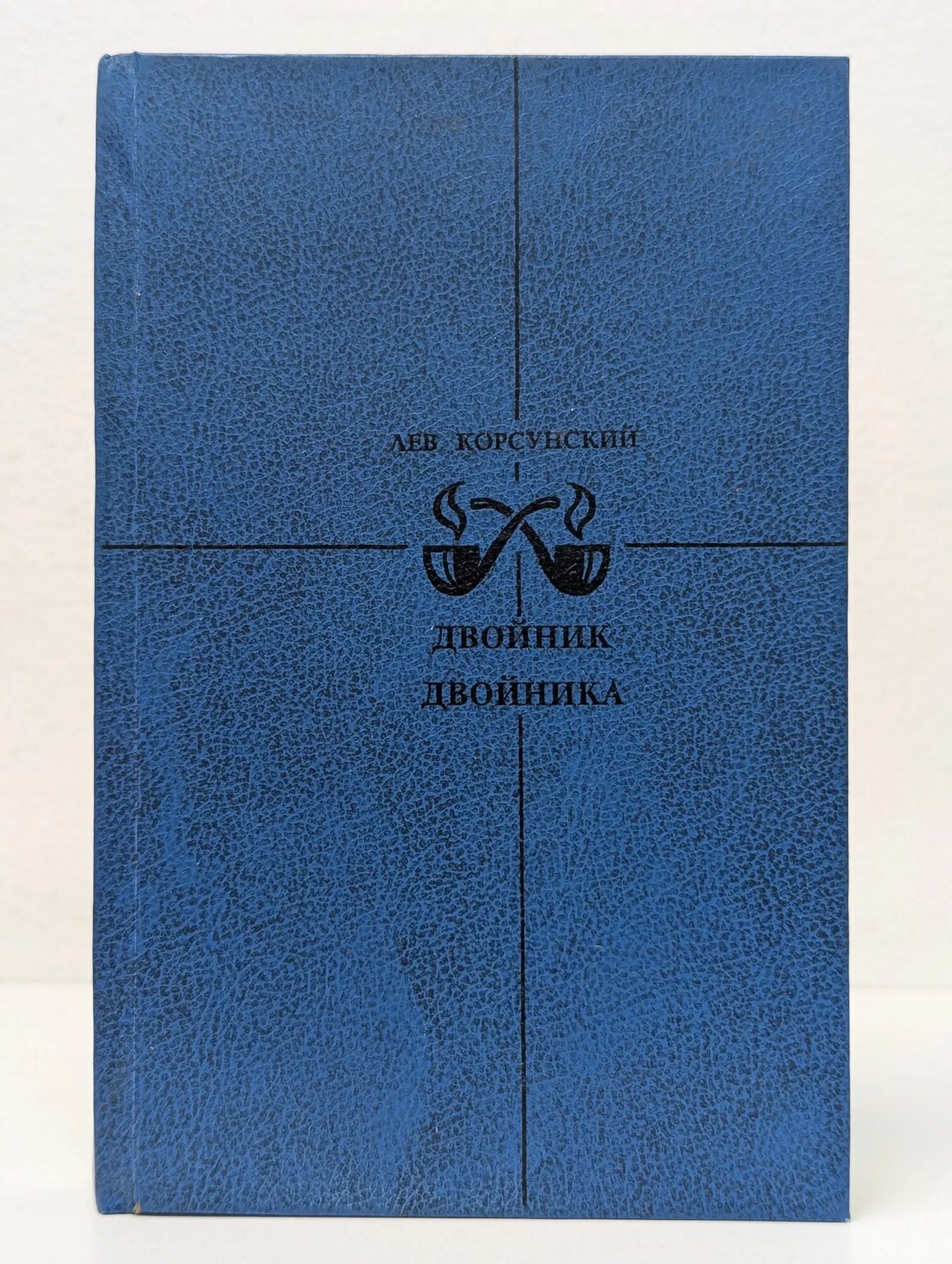 Двойник двойника Корсунский Лев Александрович 1993