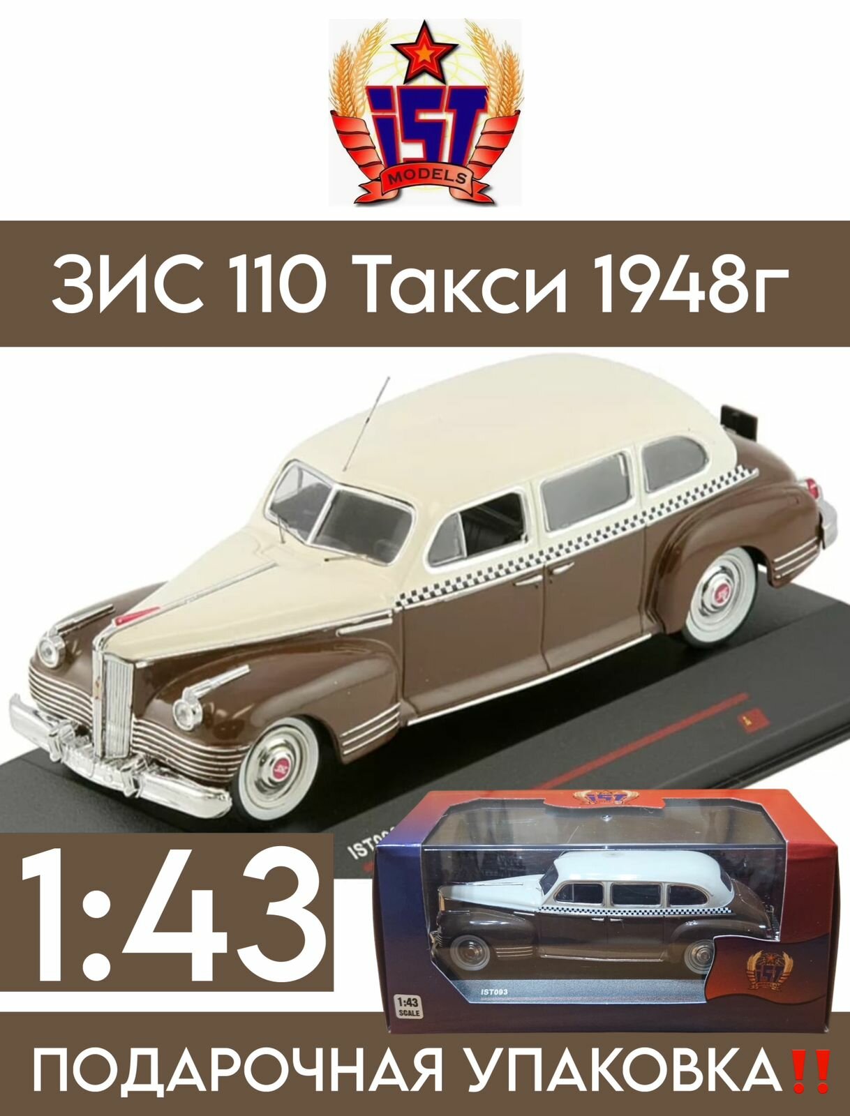 Масштабная модель ЗИС 110 Такси 1948г IST MODELS/1:43/ цвет коричневый/бежевый