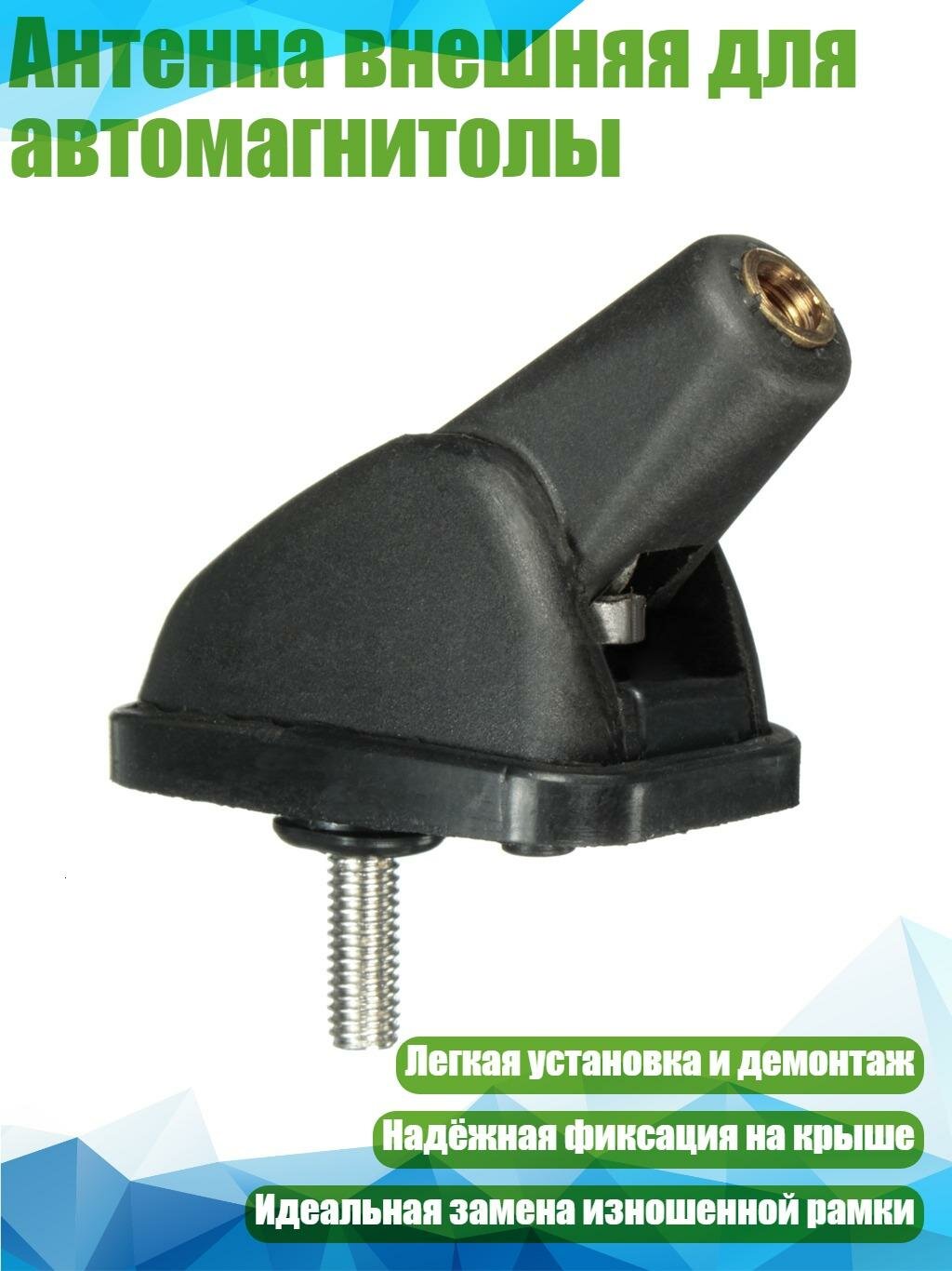 Антенна внешняя для автомагнитолы