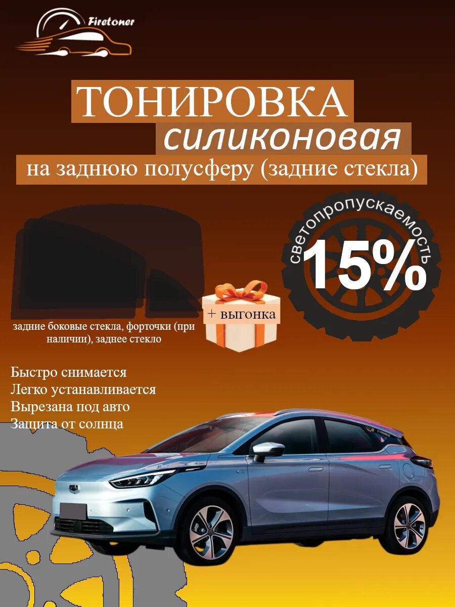 Съемная тонировка для задних стекол Geely Geometry C GE13 1, светопропускаемость 15%