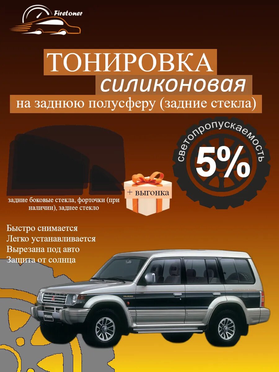 Съемная тонировка для задних стекол Mitsubishi Pajero 2 V30, светопропускаемость 5%