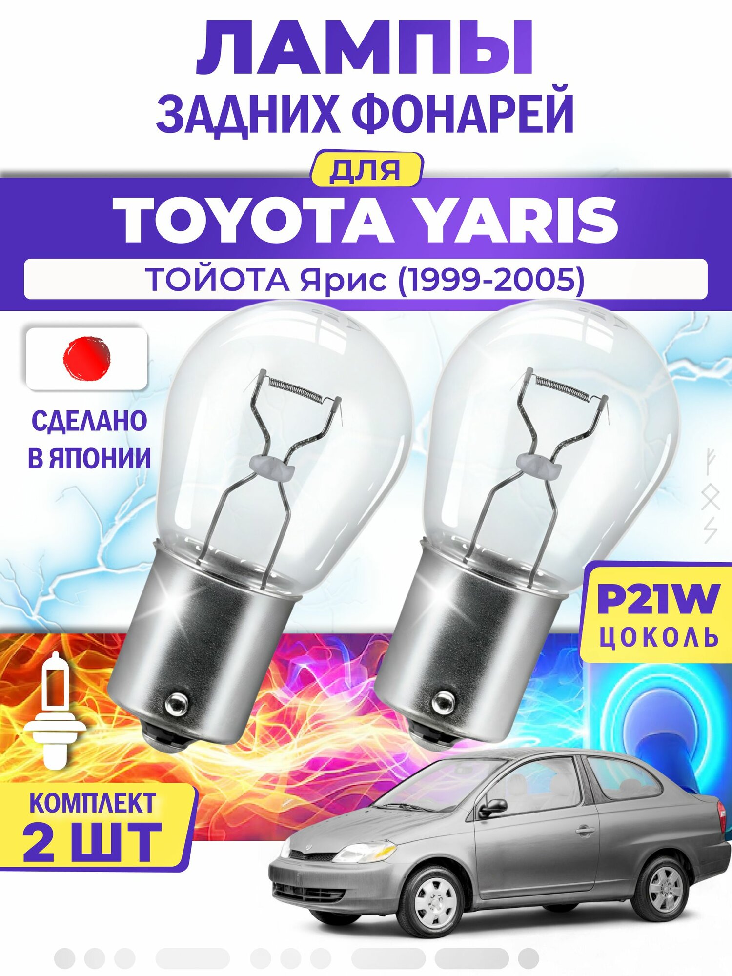 Японские лампы задних фонарей для TOYOTA YARIS ECHO VITZ Hatchback / тойота Ярис (1999-2005), P21W одноконтактные ( комплект 2шт )