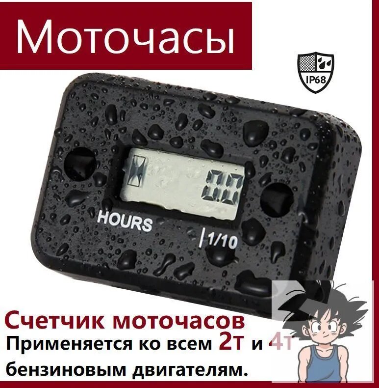 Моточасы, счетчик моточасов двигателя для бензиновых двигателей 2Т и 4Т