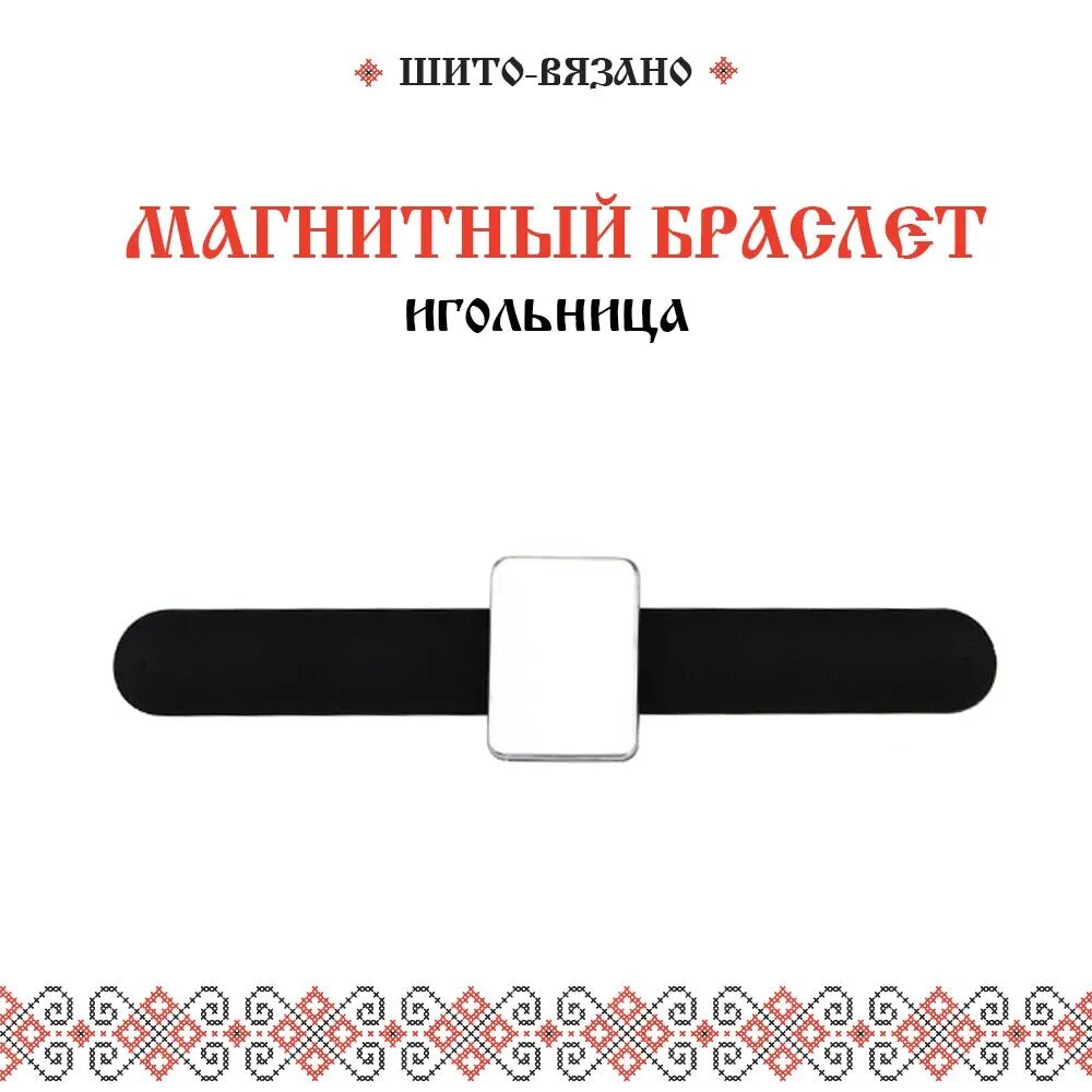 Магнитная игольница на руку для игл и булавок, магнитный браслет для иголок, невидимок, саморезов, черный