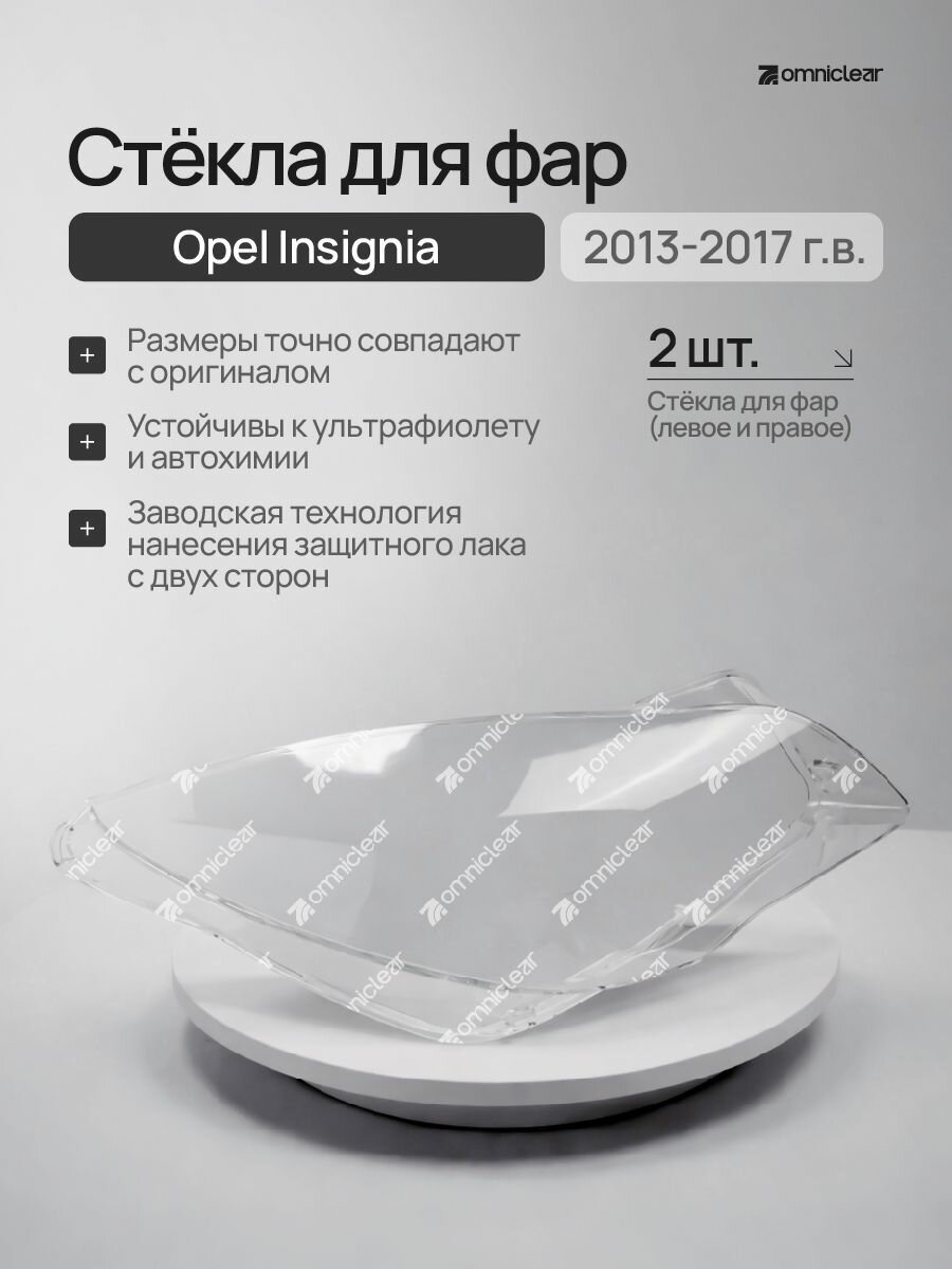 Стекла фар Opel Insignia 2013–2017