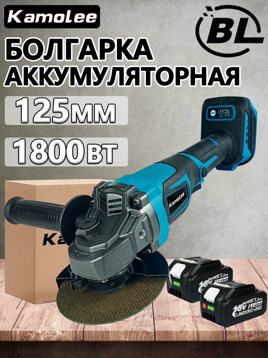 Kamolee/Бесщеточная Болгарка Аккумуляторная/ угловая шлифовальная машина, 125мм, 18500об/мин, 1800Вт,2 АКБ 5,0 Ач