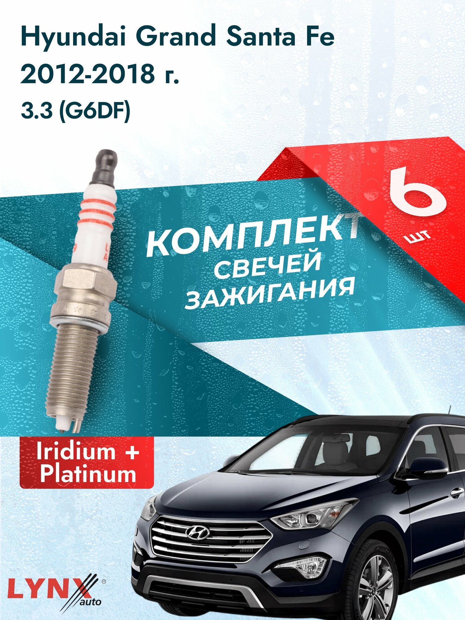 Свечи зажигания на Hyundai Grand Santa Fe 2012-2018г./ комплект 6 шт. Двигатель 3.3 (G6DF) SP-199/ LYNXauto