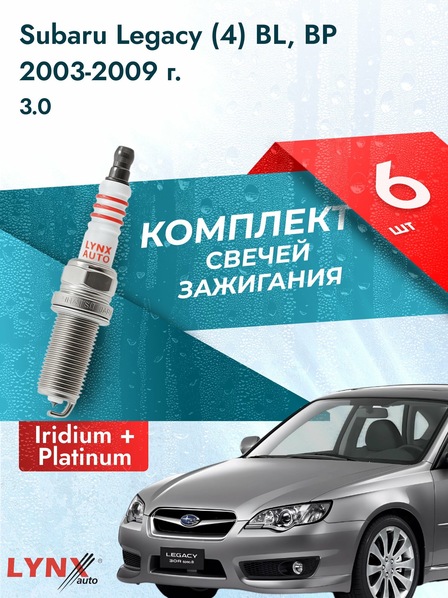 Свечи зажигания на Subaru Legacy (4) BL, BP 2003-2009г./ комплект 6 шт. Двигатель 3.0 (EZ30) SP-238/ LYNXauto
