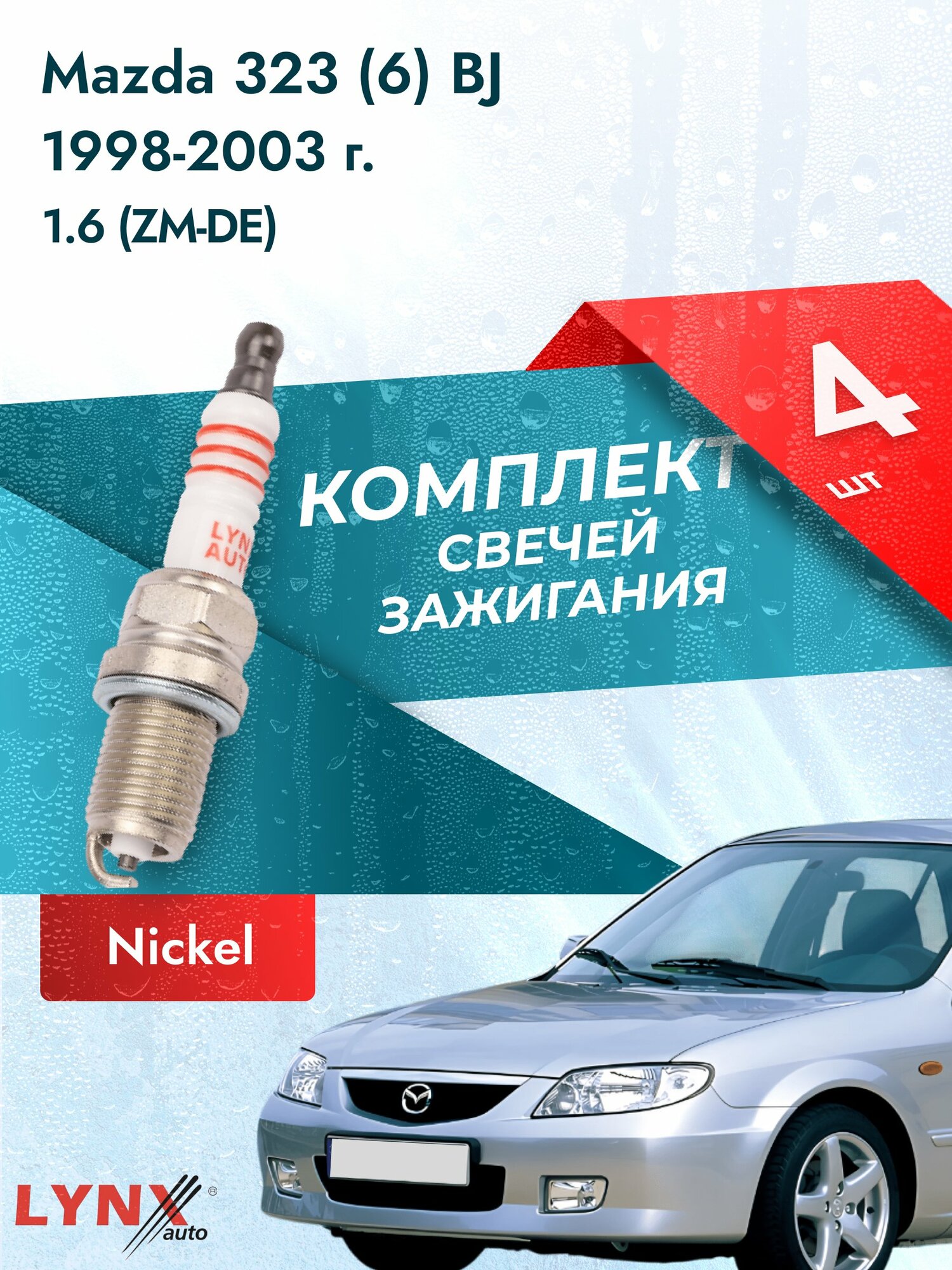 Свечи зажигания на Mazda 323 (6) BJ 1998-2003г./ комплект 4 шт. Двигатель 1.6 (ZM-DE) SP-142/ LYNXauto