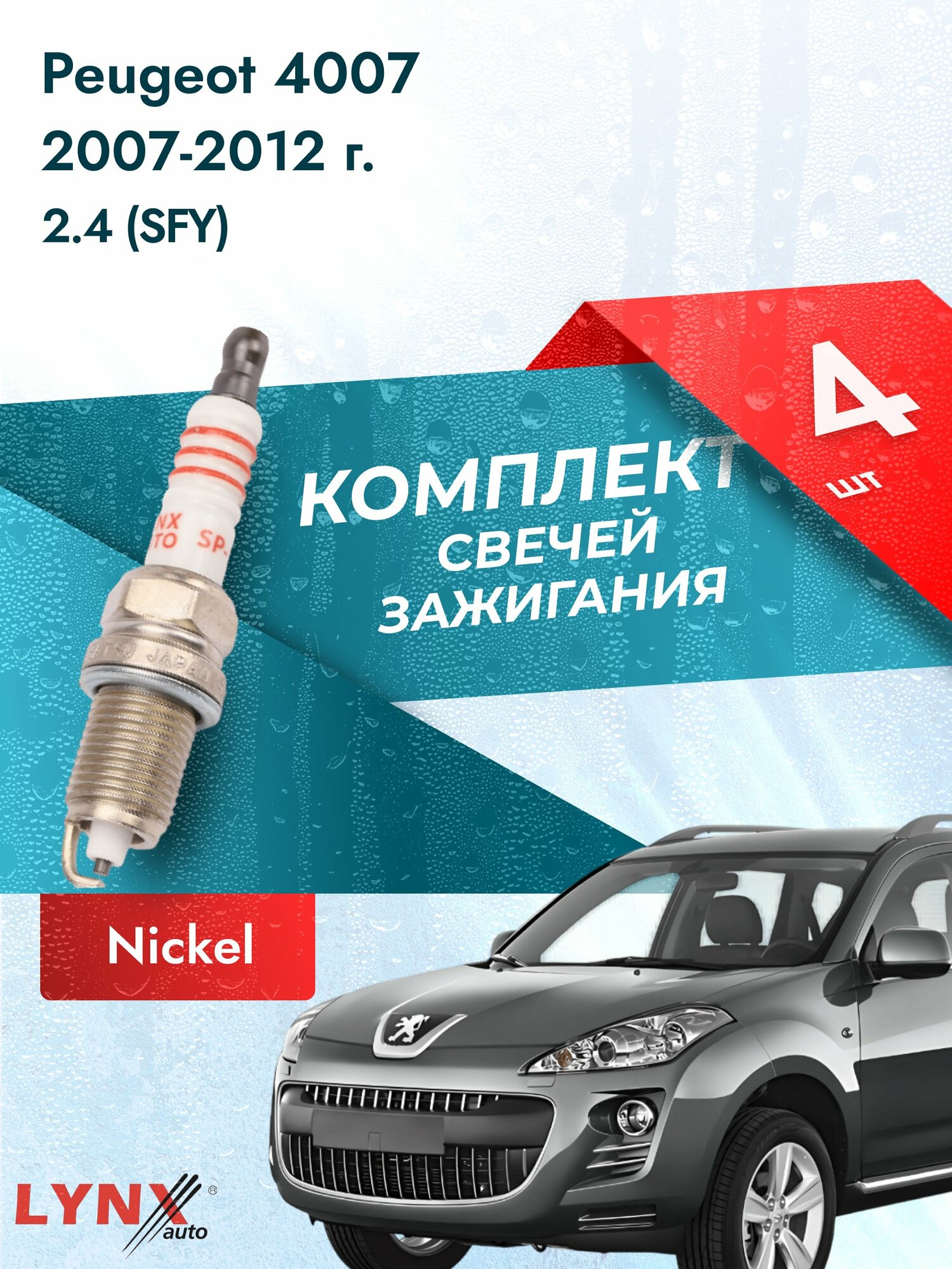Свечи зажигания на Peugeot 4007 2007-2012г./ комплект 4 шт. Двигатель 2.4 (SFY (4B12-MMC)) SP-194/ LYNXauto