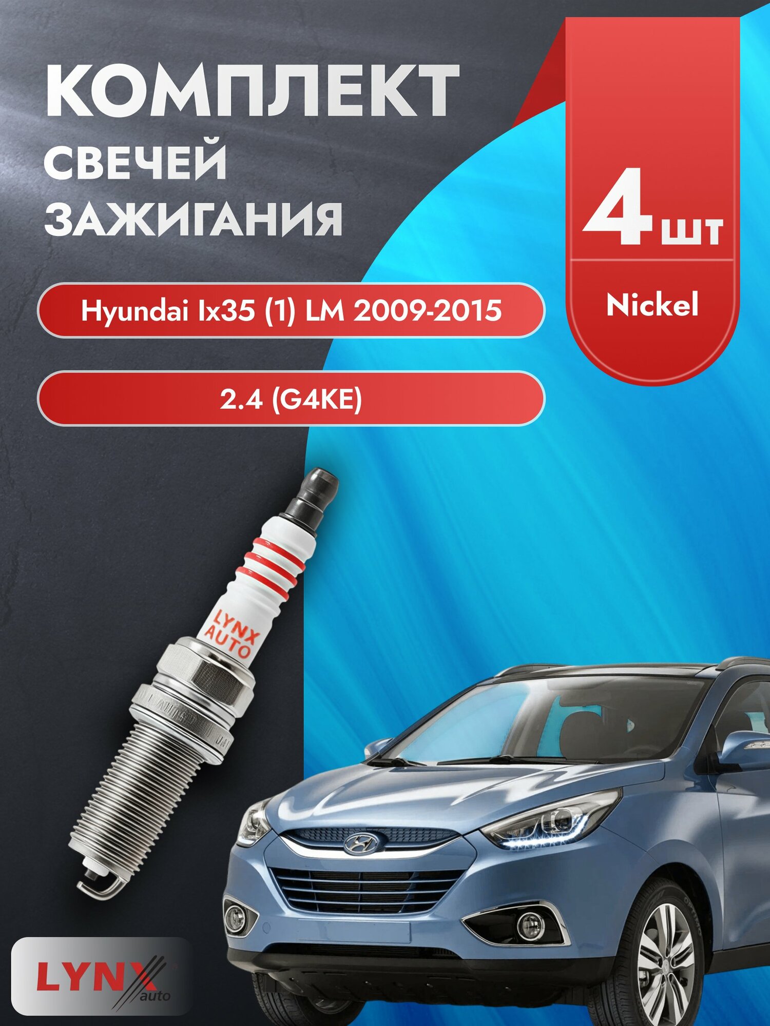 Свечи зажигания на Hyundai ix35 (1) LM 2009-2015г./ комплект 4 шт. Двигатель 2.4 (G4KE) SP-143/ LYNXauto