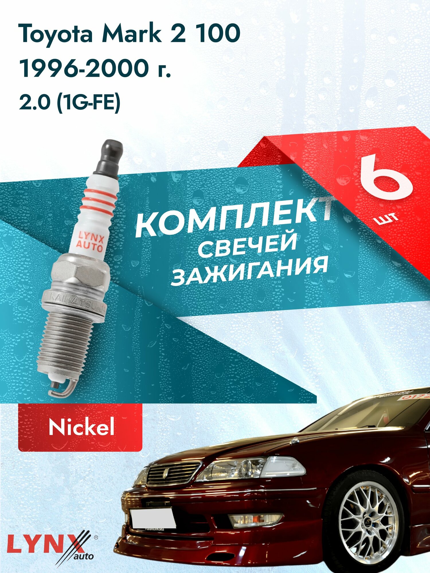 Свечи зажигания на Toyota Mark 2 100 1996-2000г./ комплект 6 шт. Двигатель 2.0 (1G-FE) SP-177/ LYNXauto