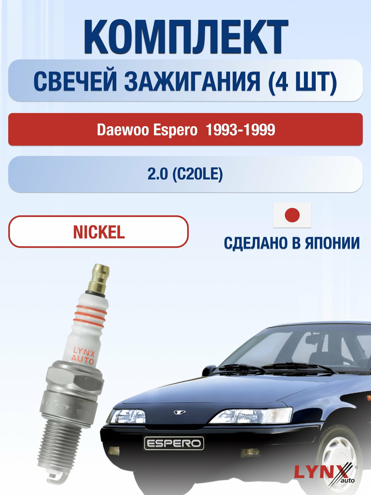 Свечи зажигания на Daewoo Espero 1993-1999г./ комплект 4 шт. Двигатель 2.0 (C20LE) SP-319/ LYNXauto