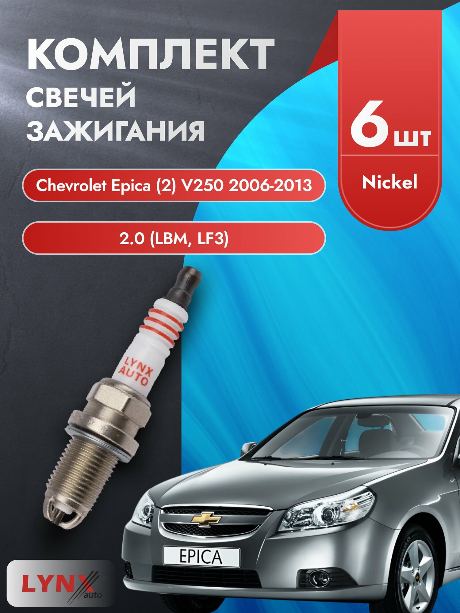 Свечи зажигания на Chevrolet Epica (2) V250 2006-2013г./ комплект 6 шт. Двигатель 2.0 (LBM, LF3) SP-158/ LYNXauto