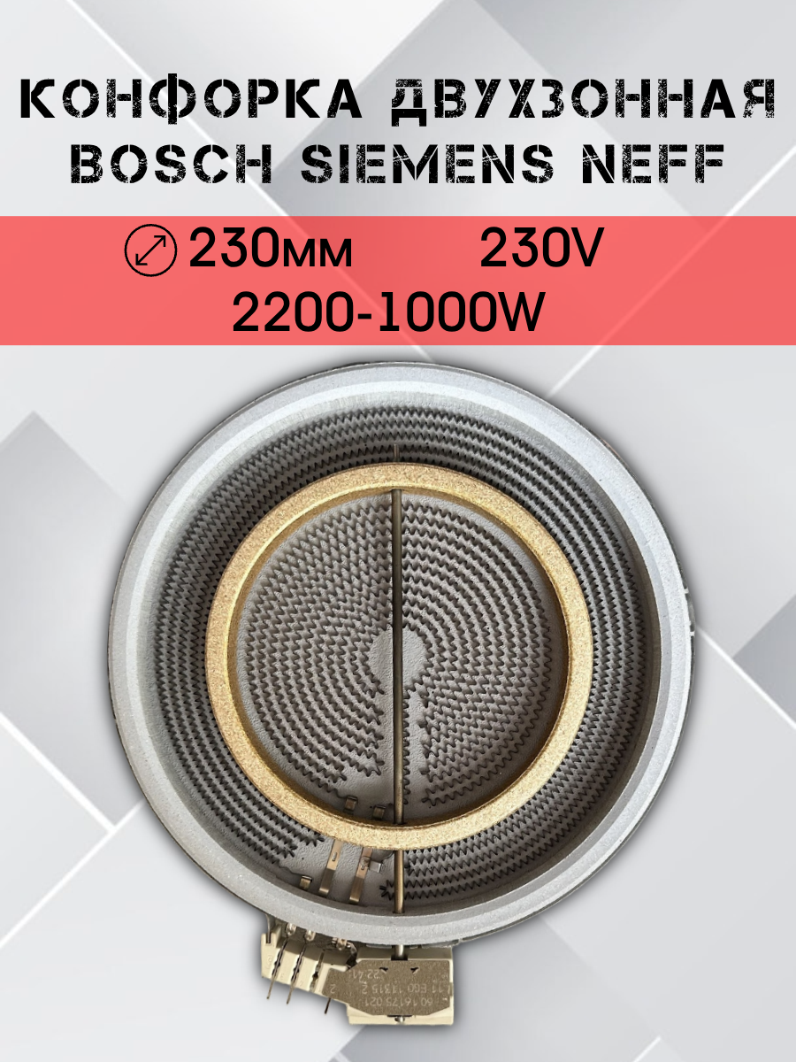 Конфорка двухзонная (2х-зонная, 2 зоны нагрева) для стеклокерамических поверхностей Bosch, Siemens, Neff 230мм 10.51214.474