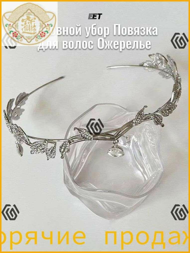 Тика на голову эльфийская украшение для волос свадебное тиара диадема