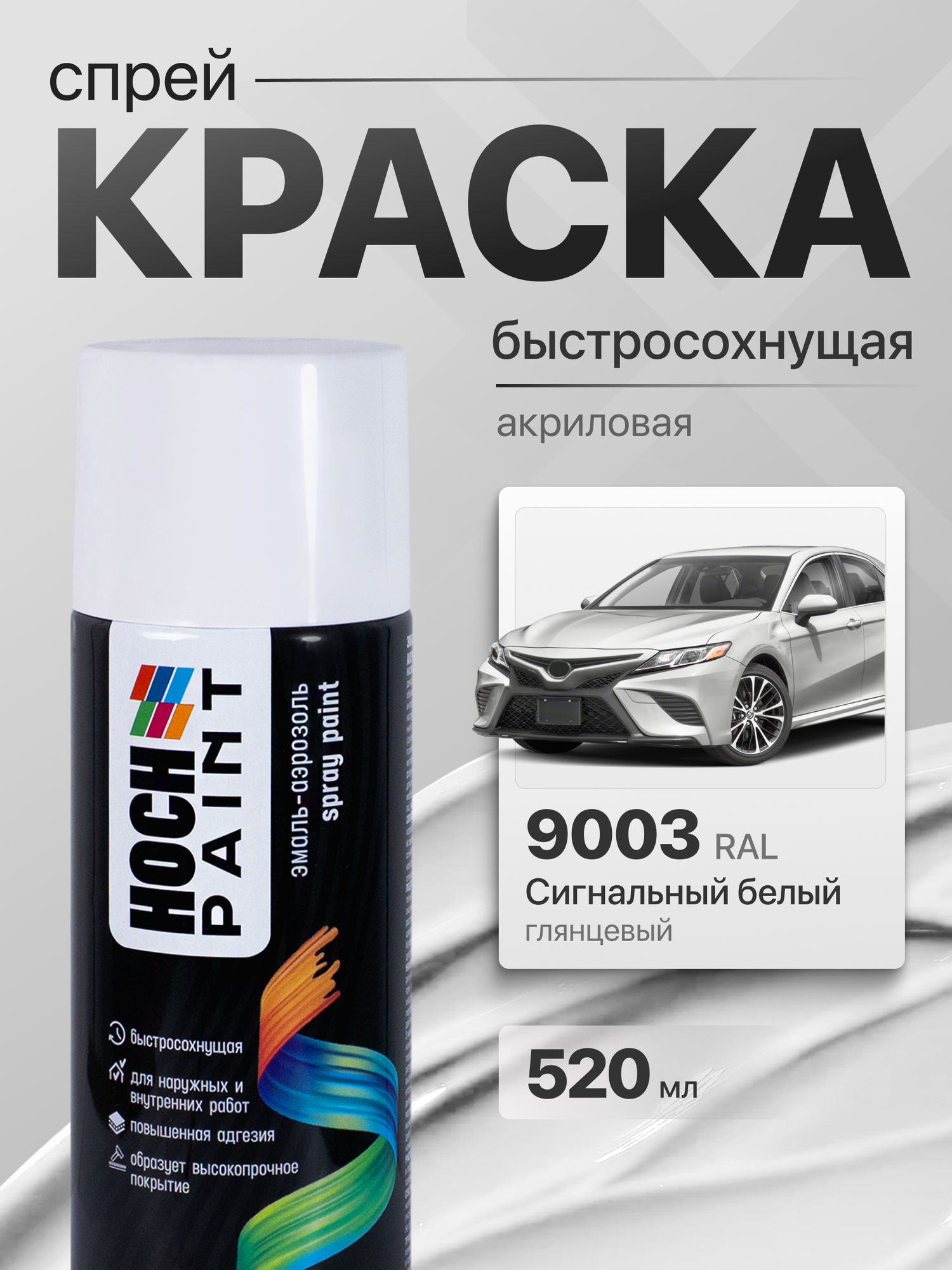 Краска автомобильная сигнальный белый глянец 9003, 520 мл