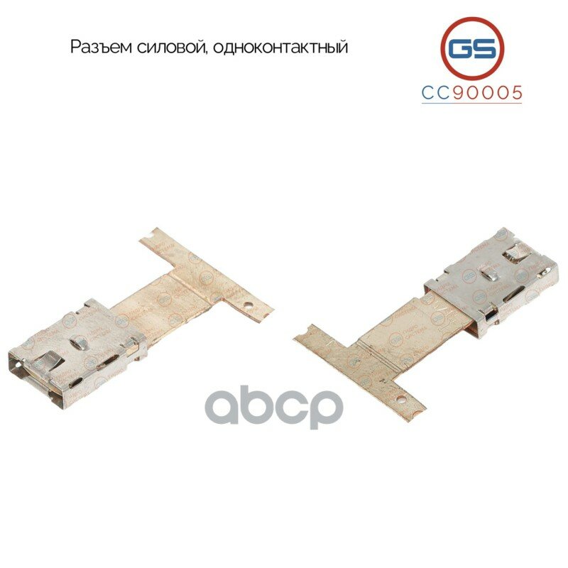 Разъем силовой, одноконтактный GS арт. CC90005