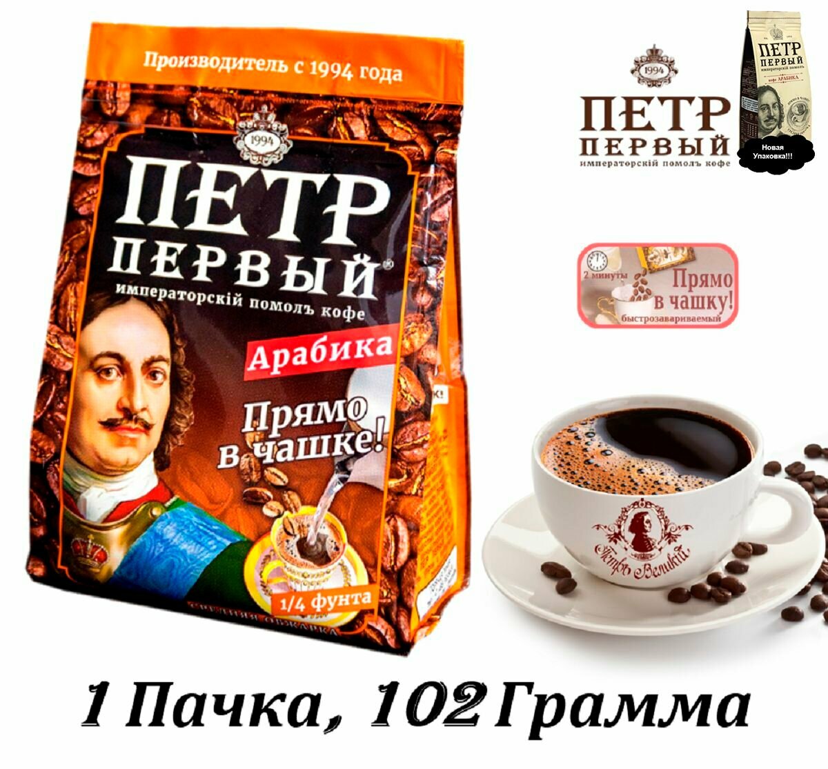 Кофе петр первый молотый Императорский помол (прямо в чашку), 1 пачка 102 г