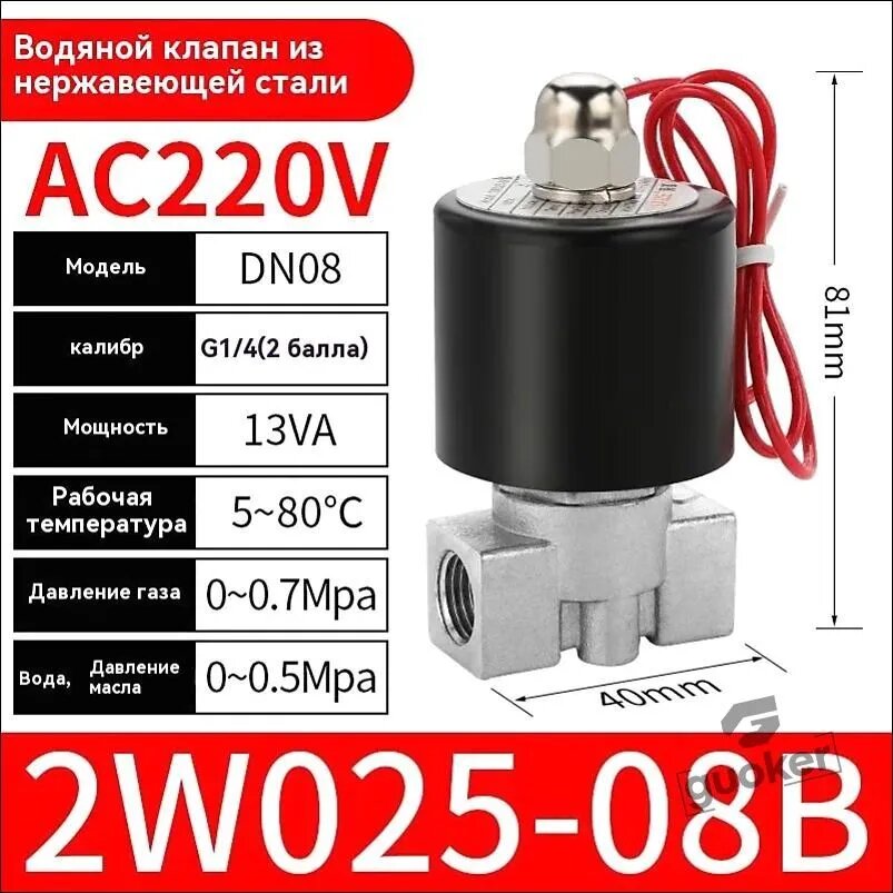 Электромагнитный клапан 220В G1/4" нормально открытый из нержавеющей стали