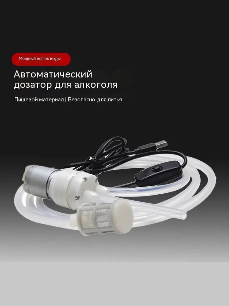 Насос с фильтром и помпой (для перекачки браги и жидкостей), usb, кнопка вкл. на проводе