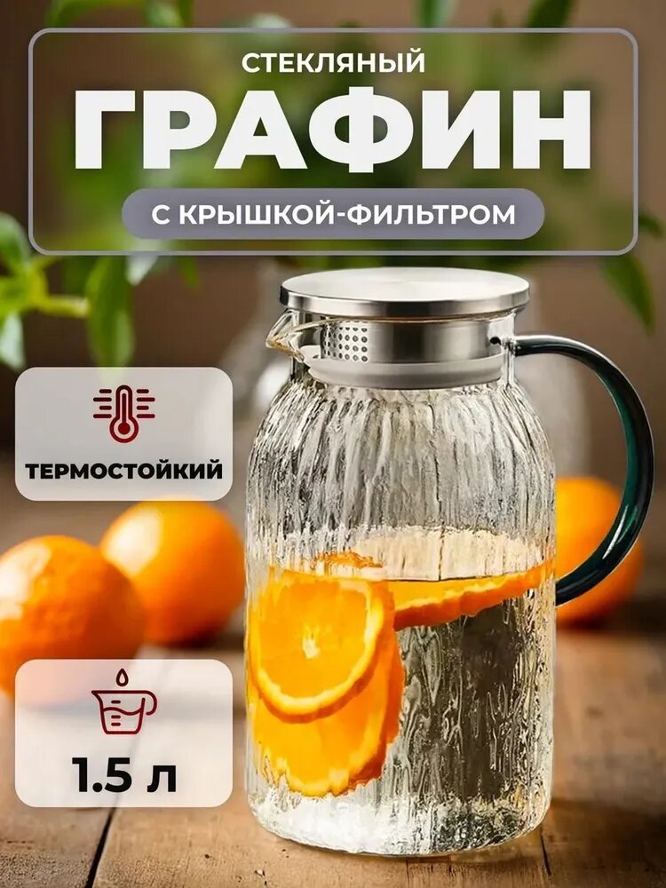 Кувшин, 1.5 л