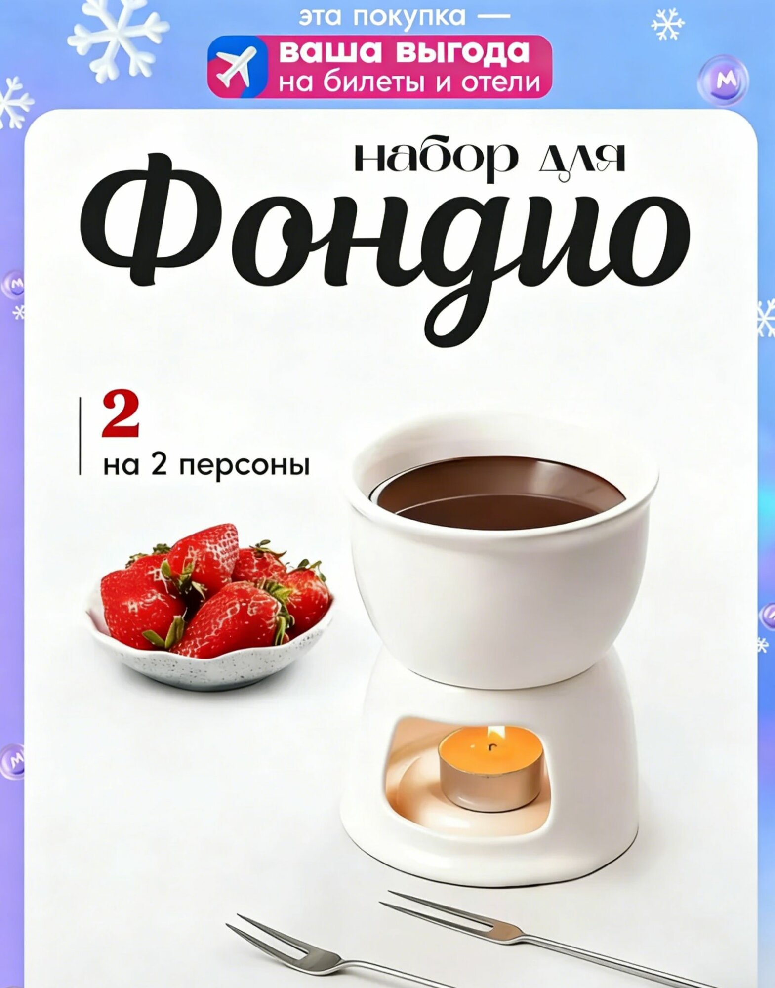 Набор для фондю 0.12 л, количество персон: 2