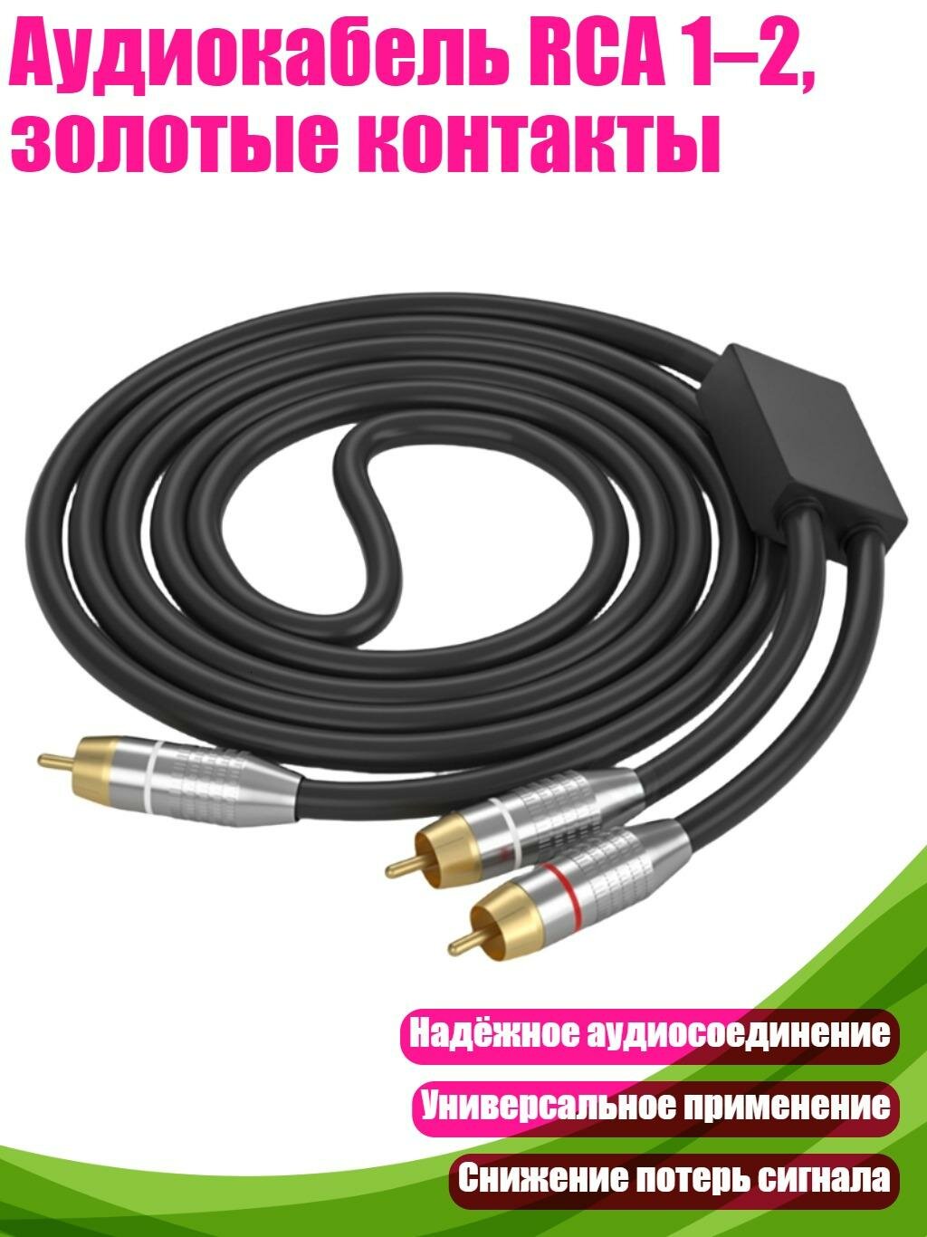 Аудиокабель RCA 1–2, золотые контакты, серебро - 1.5m