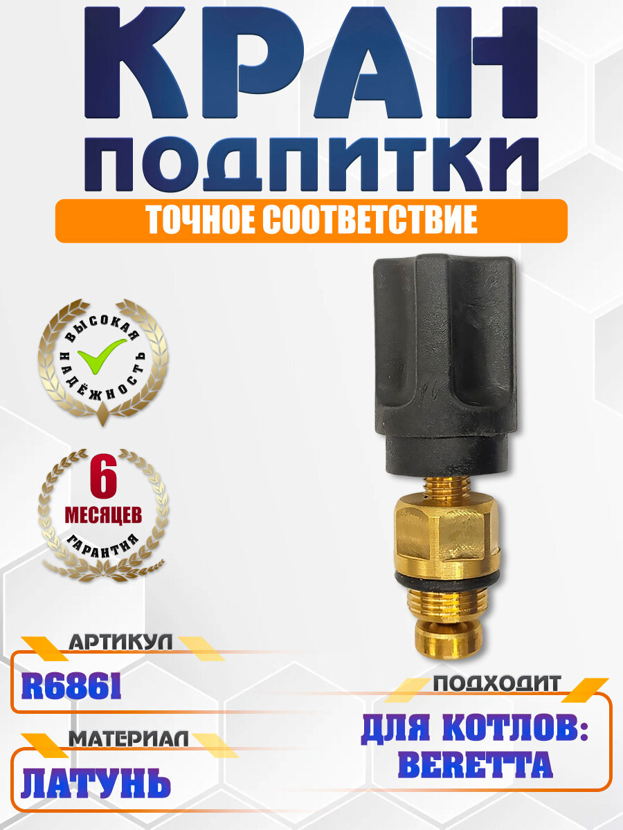 Кран подпитки BERETTA Mynute, Idra Exclusive, Super Exclusive 24 R6861