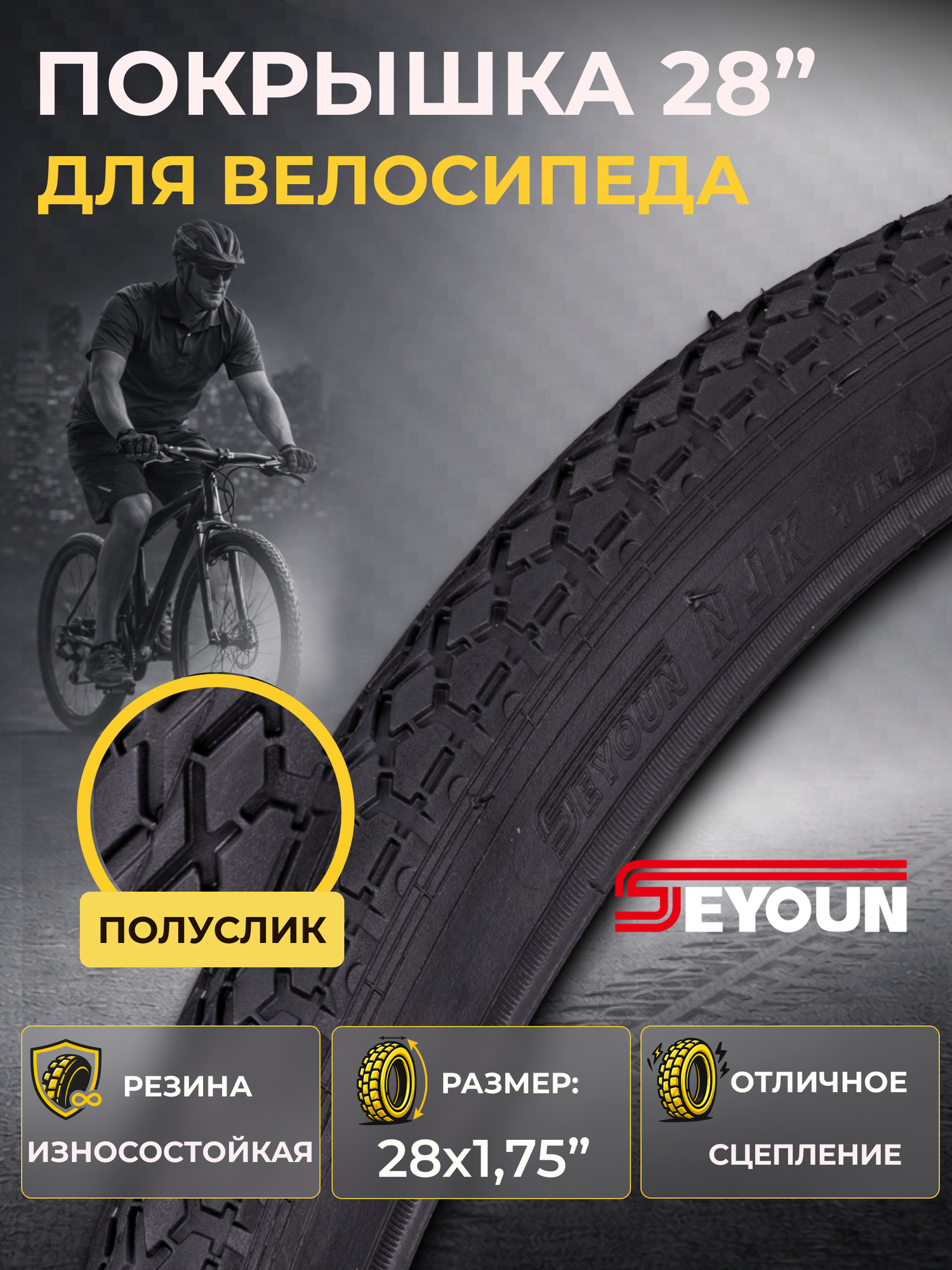 Покрышка на велосипед 28 дюймов Seyoun 28х1.75" SY-B053A камерная полуслик