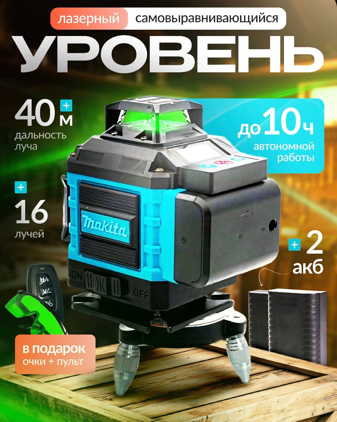 Лазерный уровень, нивелир 16 линий 4D, 360 градусов, со штативом в прочном кейсе