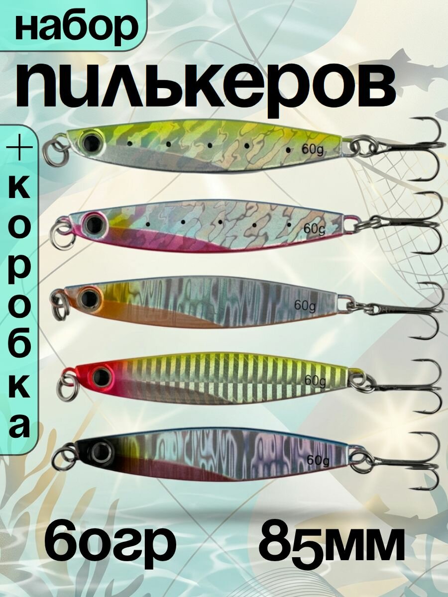 Набор пилькеров 60гр в коробке / 5шт выгодно / приманки на жереха, голавля, щуку, судака