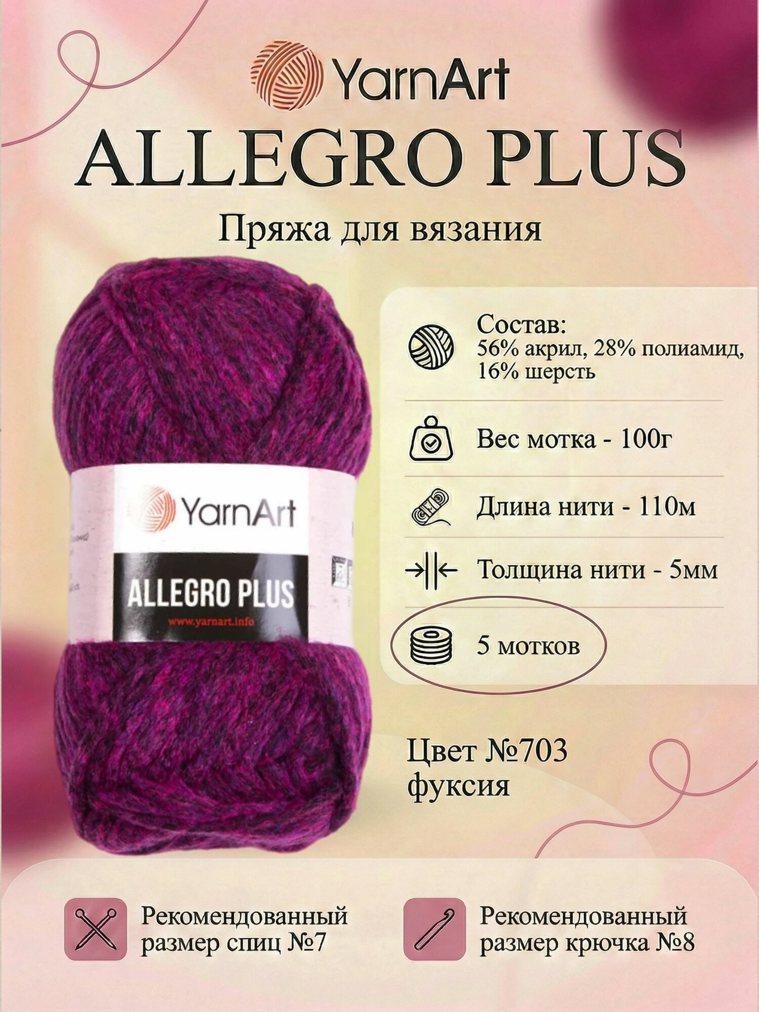 Пряжа для вязания Allegro plus от YarnArt, цвет 703 фуксия, 5 мотков
