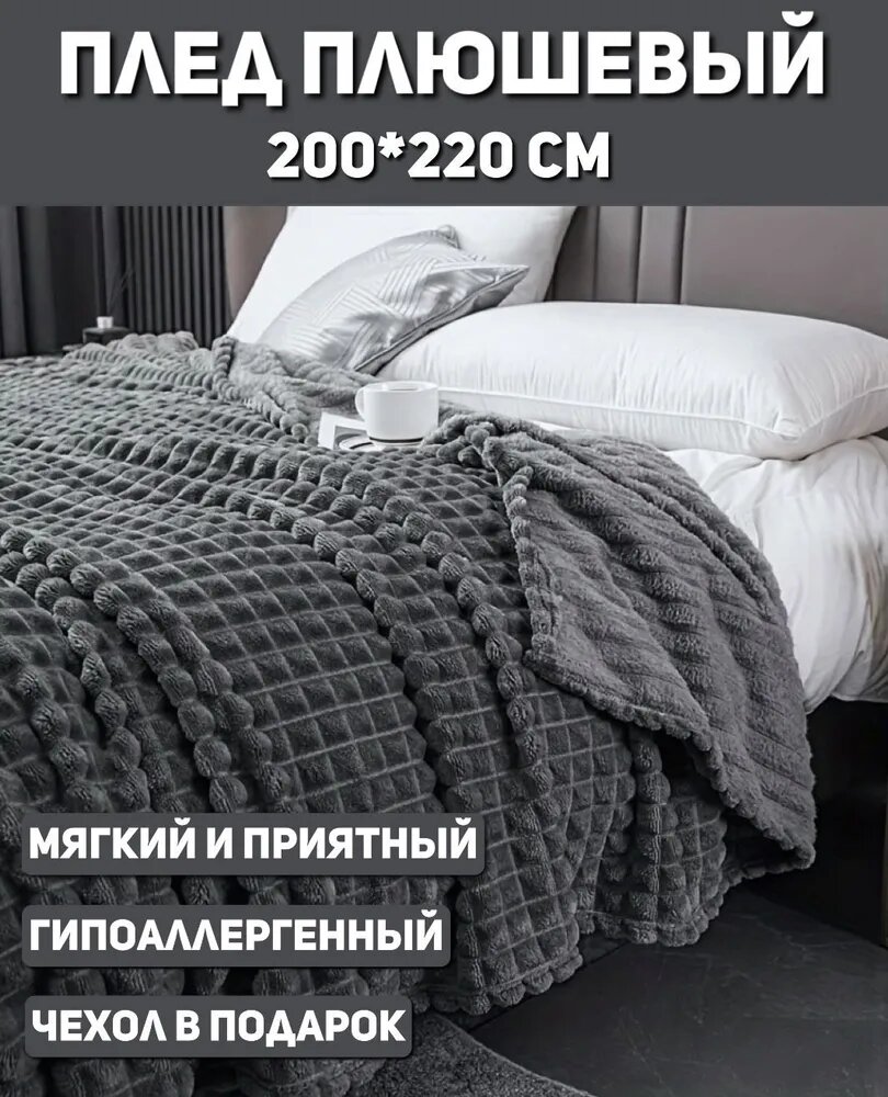 Плед плюшевый велсофт серый 220 см х 200 см мягкий и приятный