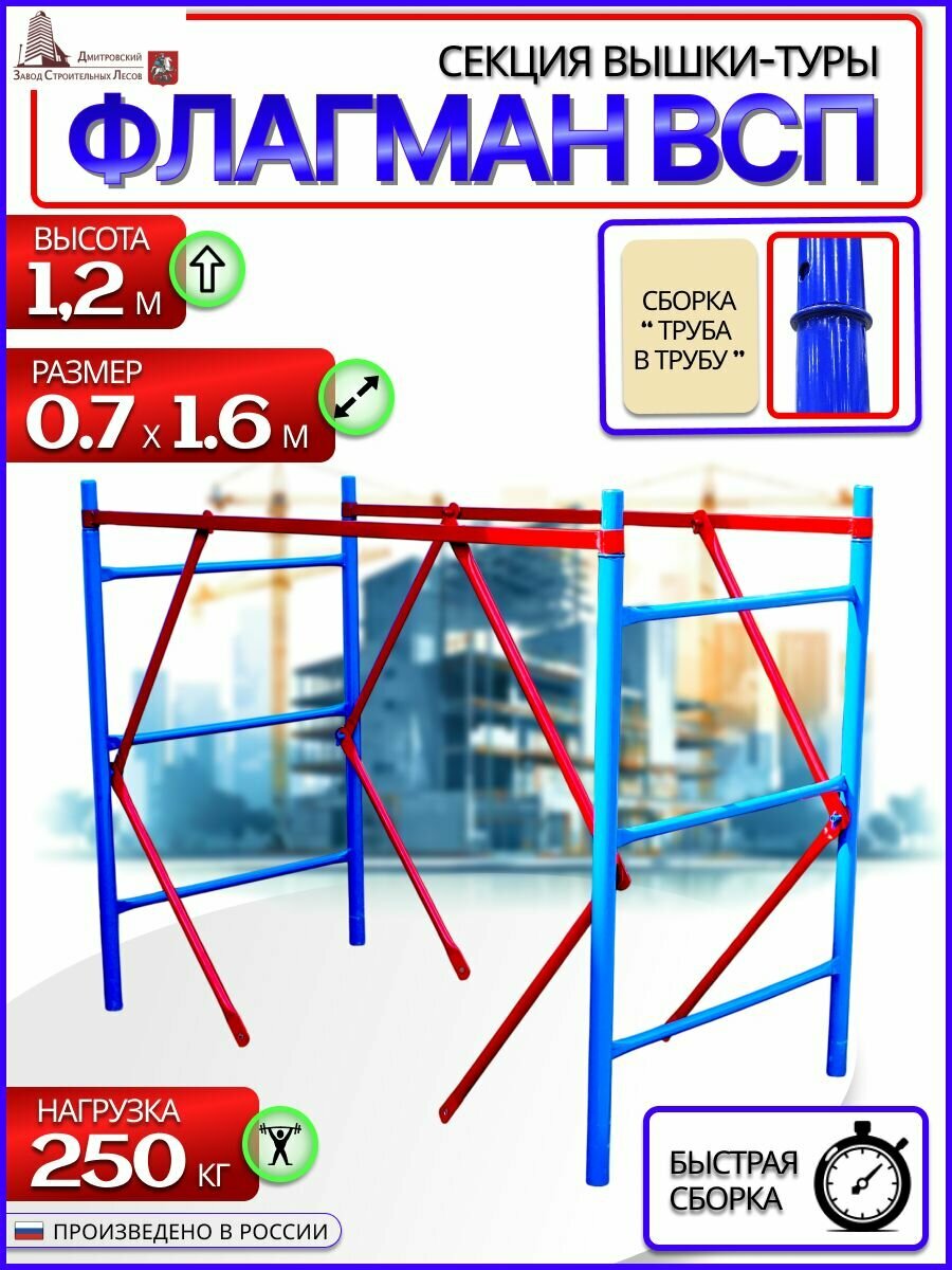 Секция вышки-туры Флагман ВСП 0,7х1,6 1,2 м.