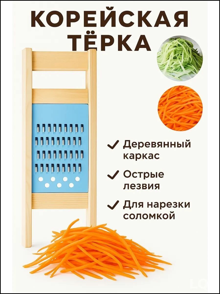 Тёрка для корейской моркови 2.5мм
