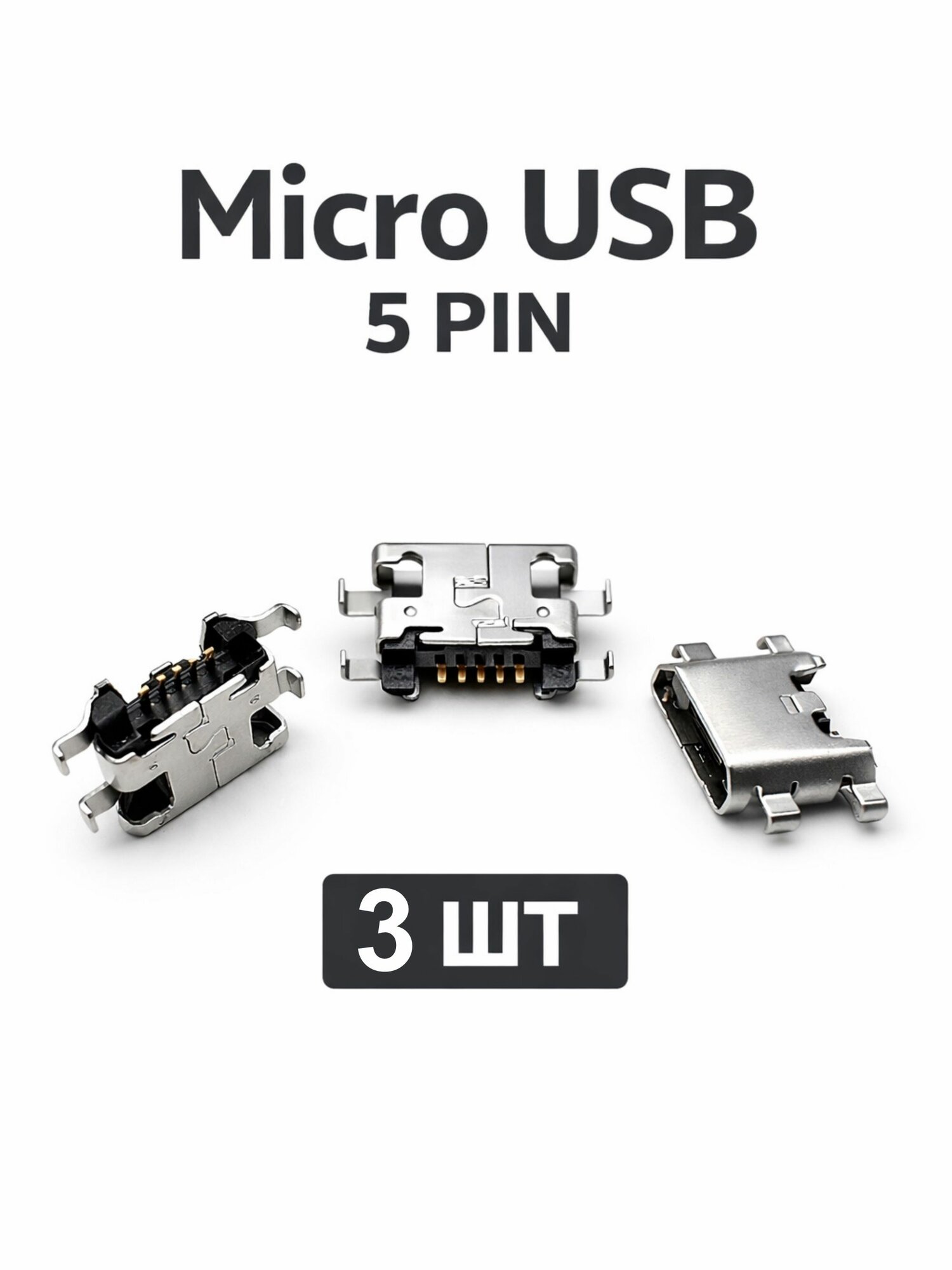 Разъём Micro USB 5 pin мама для пайки на плату 3шт. (Type 13) MicroUSB гнездо