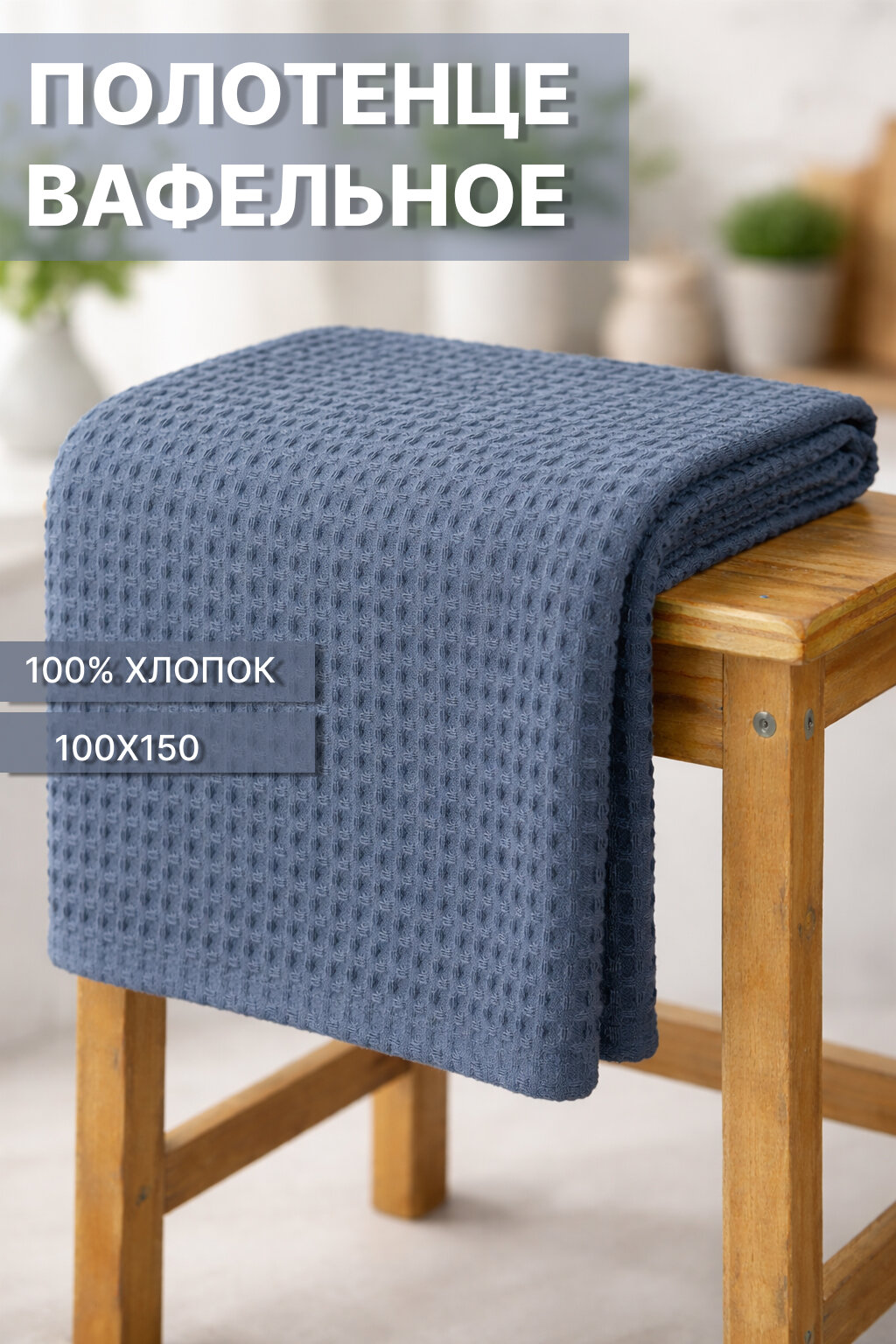 Вафельное полотенце 100% хлопок 100х150 серый графитовый цвет с петелькой для ванной и бани