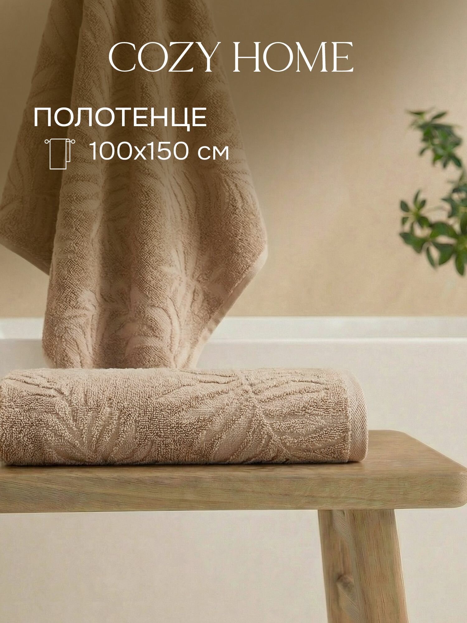 Полотенце махровое жаккард "Тропико/Tropico"100х150, бежевый